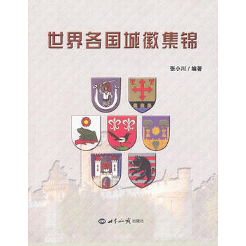 【正版图书】世界各国城徽集锦 张小川　编著 世界知识出版社