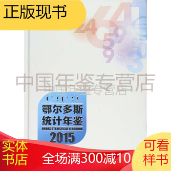鄂尔多斯统计年鉴-2015