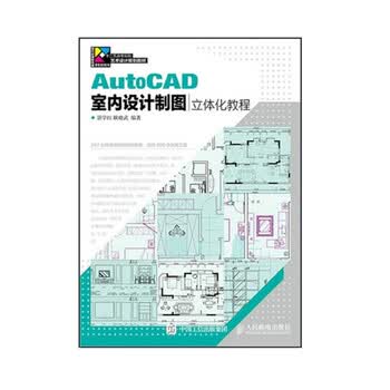 AutoCAD室内设计制图立体化教程