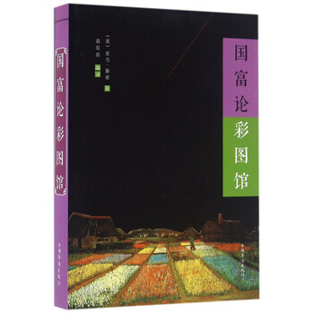国富论彩图馆