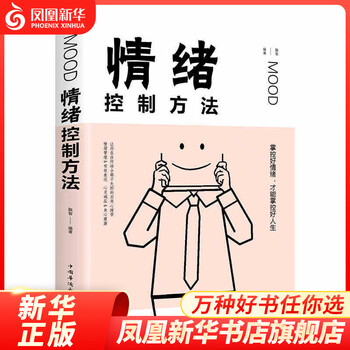 情绪控制方法 自我实现励志书籍情商与情绪 情绪管理书籍调节如何管理好自己的情绪掌握人生 正版书籍