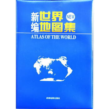 【自营京送 正版书籍】新编世界地图集（2021年新版） 成都地图出版社 成都地图出版社