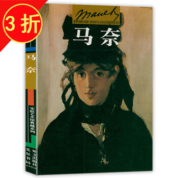 西方绘画大师经典佳作 世界名画家经典 世界名画与巨匠画册画集 马奈