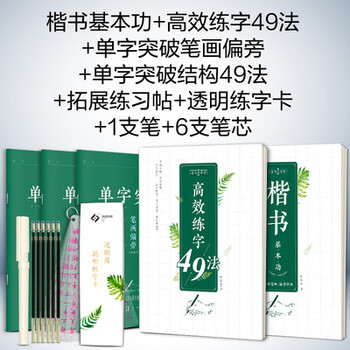 新款控笔楷书志飞习字高效练字49法硬笔楷书钢笔正楷速成教程字帖 五本套（无字卡）+笔