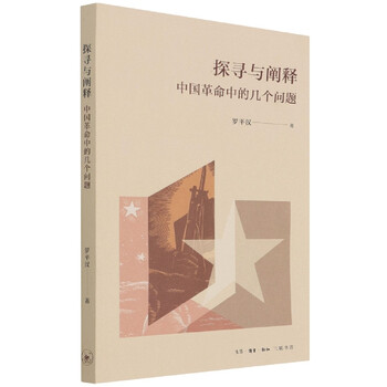 探寻与阐释(中国革命中的几个问题)