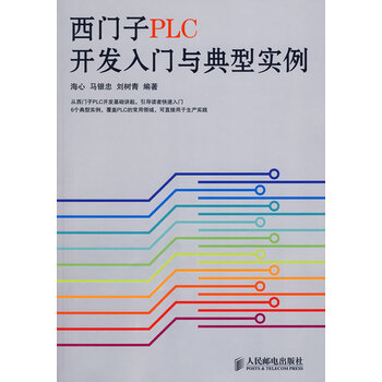 西门子PLC开发入门与典型实例【正版图书】