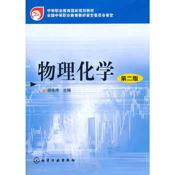 物理化学(中等职业教育国家规划教材)