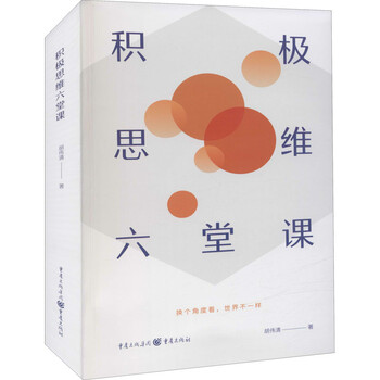 积极思维六堂课