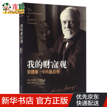 我的财富观(安德鲁·卡内基自传)