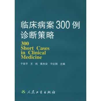 临床病案300例诊断策略【正版图书】