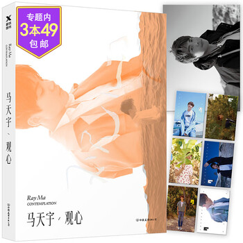 【包邮】娱乐偶像 写真集 马天宇，观心 （定价68）
