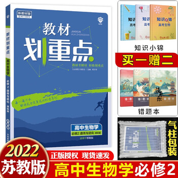 新教材】2022教材划重点高一下册高中同步辅导资料完全解读讲解理想树 【必修二】生物学必修二遗传与进化苏教版