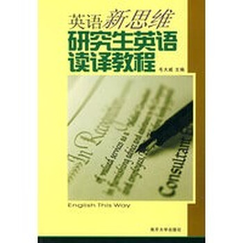 英语新思维 研究生英语读译教程 毛大威