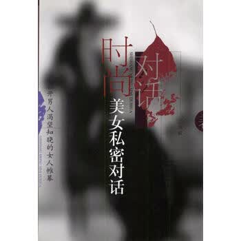 时尚美女私密对话【正版图书】