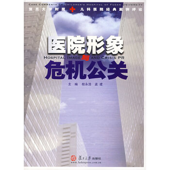 医院形象与危机公关【正版图书】