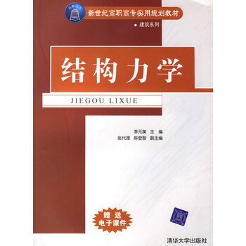 结构力学【正版图书】