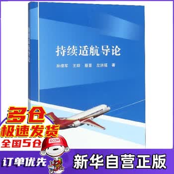 持续适航导论