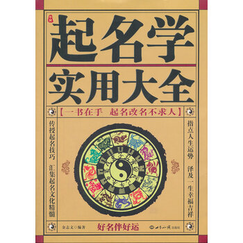 中国起名学实用大全 9787501230587 金志文著 世界知识出版社
