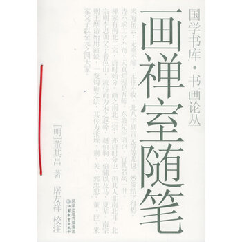 正版！《画禅室随笔—国学书库 书画论丛》 9787534365539  江苏教育出版社