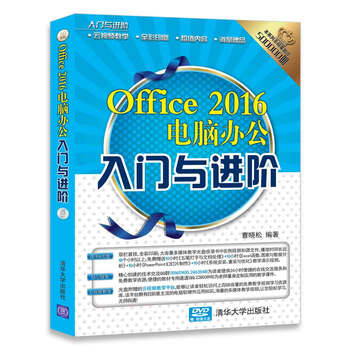 Office 2016电脑办公入门与进阶 曹晓松 清华大学出版社【正版图书】