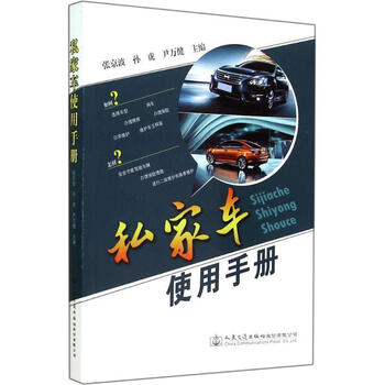 私家车使用手册【正版图书，放心下单】