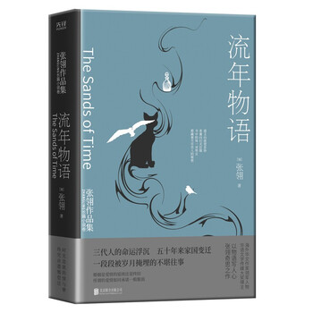 流年物语      张翎作品集·长篇小说卷
