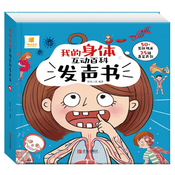 阳光宝贝 我的身体百科点读发声书 3d立体翻翻书启蒙认知绘本