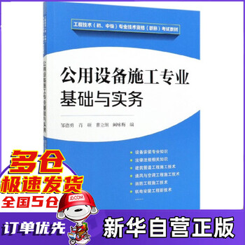 公用设备施工专业基础与实务(工程技术初中级专业技术资格职称考试教材)
