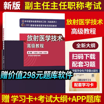 放射医学技术高级教程 教材指导2022年医学影像技术副主任主任技师卫生专业技术资格正高副高级职称考试书大纲历年考题库资料技术师