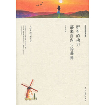 名家文丛—所有的动力都来自内心的沸腾 毕淑敏 著; 人民日报出版社 9787511548917