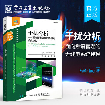 干扰分析——面向频谱管理的无线电系统建模