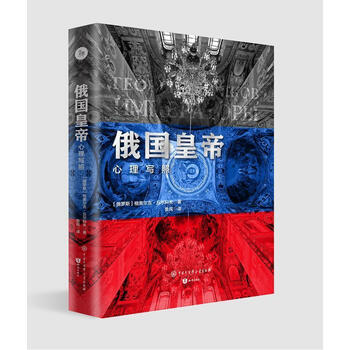 俄国皇帝:心理写照传记  图书