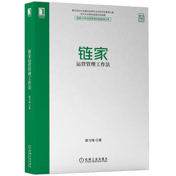 链家运营管理工作法 原力场8084736