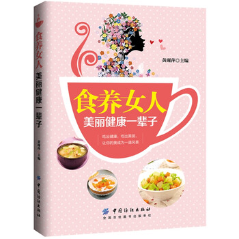 食养女人 美丽健康一辈子 黄砚萍 中国纺织出版社【正版图书】