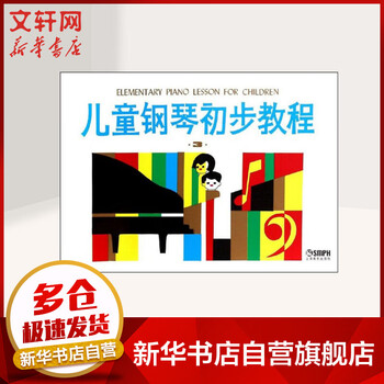 儿童钢琴初步教程 3钢琴简易教程