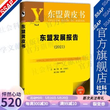 东盟黄皮书 ：东盟发展报告2021    阳阳 庄国土 主编    社科文献
