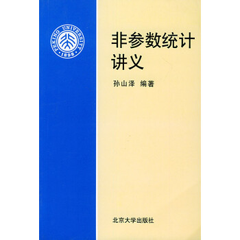 非参数统计讲义 孙山泽著 北京大学出版社