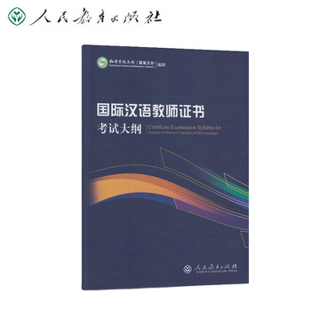 国际汉语教师证书考试大纲