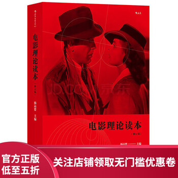 后浪官方正版 电影理论读本修订版 杨远樱主编 影视艺术基础书