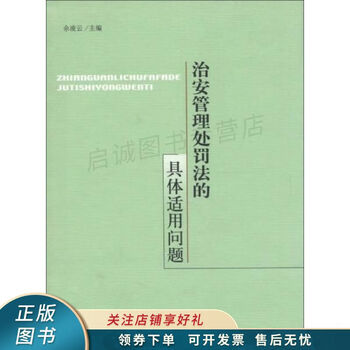 治安管理处罚法的具体适用问题