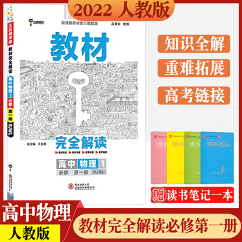 2022教材完全解读高中语文必修一高一上人教版全面基础 知识 清单及考点突破文言文翻译实词虚词阅读训 物理 必修第一册【人教版】