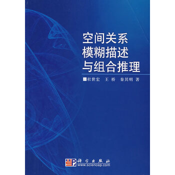 空间关系模糊描述与组合推理【正版图书】