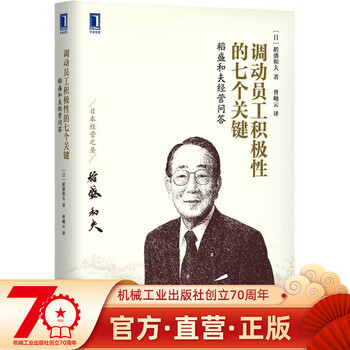 调动员工积极性的七个关键：稻盛和夫经营问答 （日）稻盛和夫