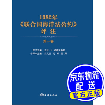 1982年联合国海洋法公约评注(第1卷)