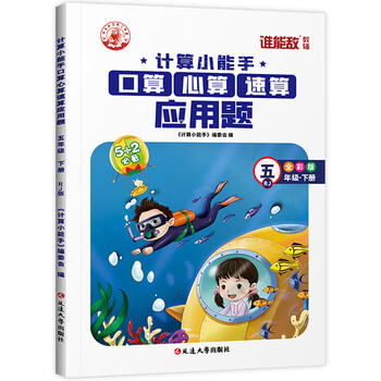 计算小能手 口算心算速算应用题 六年级下 人教版 数学思维训练习题计算题册课本同步训练习册 小学生1 五年级下 小学通用