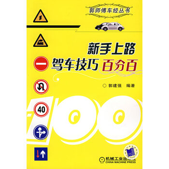 新手上路驾车技巧百分百【正版图书】