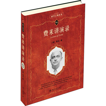 费米讲演录 图书