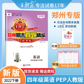 四年下册级期末试卷2022春新版下册王朝霞精编郑州都市版人教版试卷小学四年级同步测试数学专项训练期末复习真题测试卷 四年级英语（人教版）