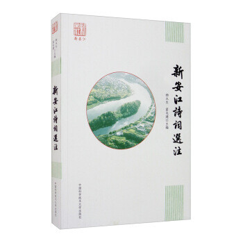 [正版图书] 新安江诗词选注 杨永生,翟屯建 中国科学技术大学出版社 9787312049231