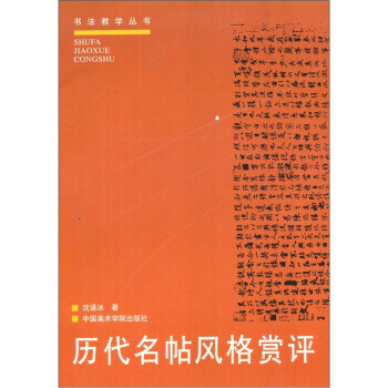 历代名帖风格赏评 沈语冰